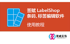 LabelShop 使用教程